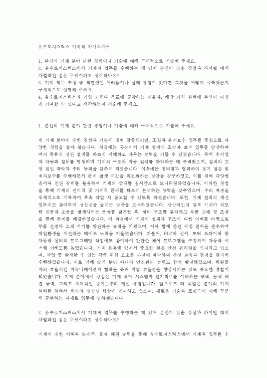 유수로지스틱스 기계직 자기소개서