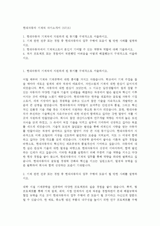 현대자동차 기계직 자기소개서 (5715)