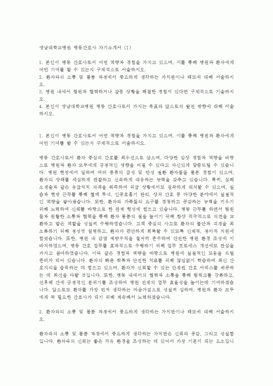 영남대학교병원 병동간호사 자기소개서 (1)