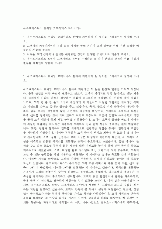 유수로지스틱스 포워딩 고객서비스 자기소개서