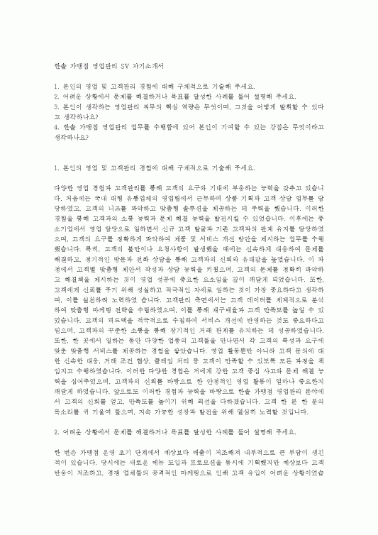 한솥 가맹점 영업관리 SV 자기소개서