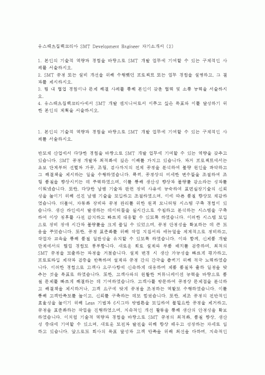 유스태츠칩팩코리아 SMT Development Engineer 자기소개서 (2)