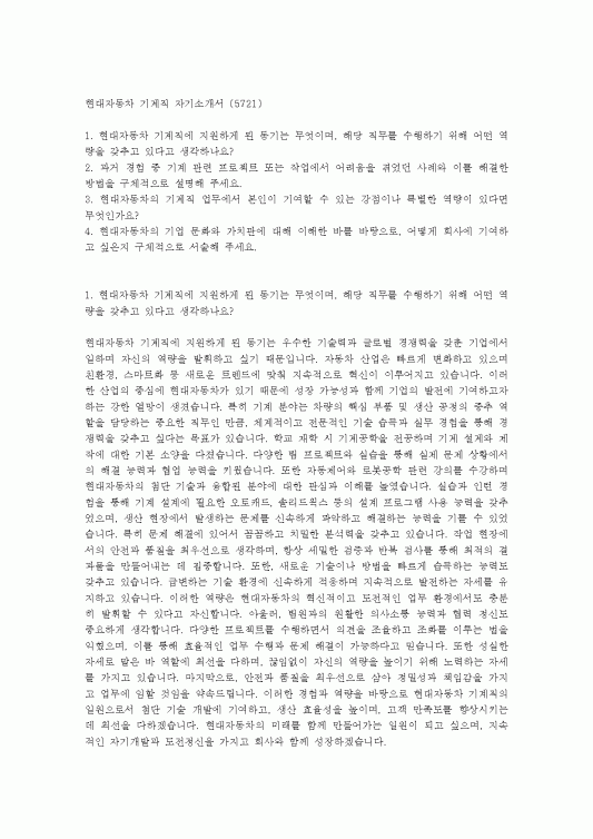 현대자동차 기계직 자기소개서 (5721)
