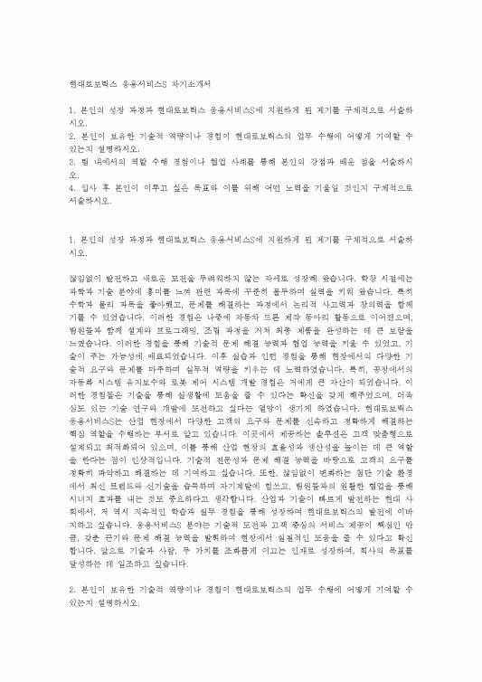 현대로보틱스 응용서비스S 자기소개서