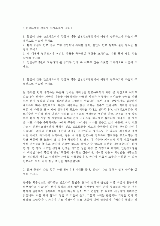 인천성모병원 간호사 자기소개서 (101)