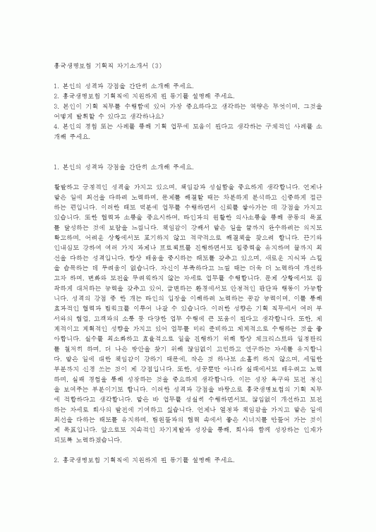 흥국생명보험 기획직 자기소개서 (3)