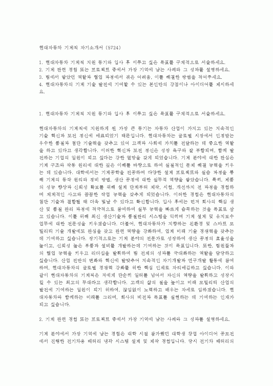 현대자동차 기계직 자기소개서 (5724)
