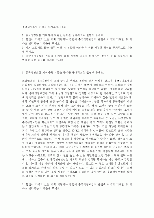 흥국생명보험 기획직 자기소개서 (4)