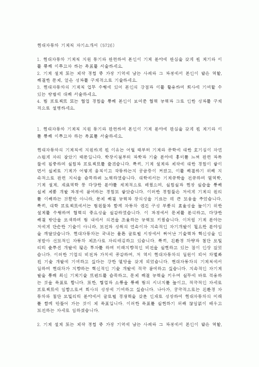 현대자동차 기계직 자기소개서 (5726)