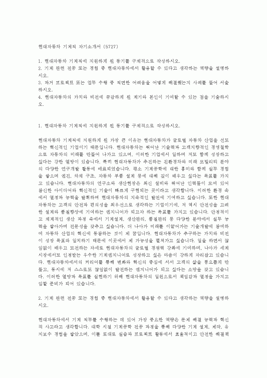 현대자동차 기계직 자기소개서 (5727)