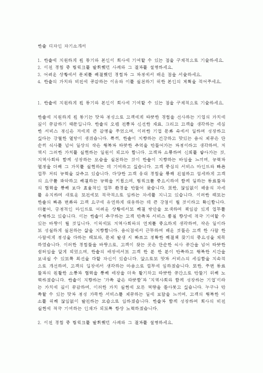 한솥 디자인 자기소개서
