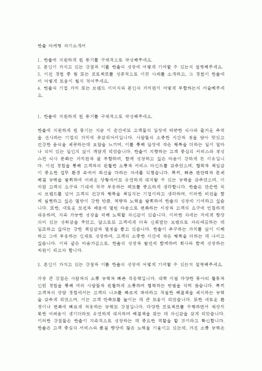 한솥 마케팅 자기소개서
