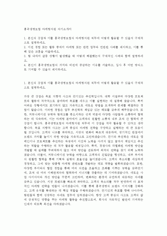 흥국생명보험 마케팅지원 자기소개서