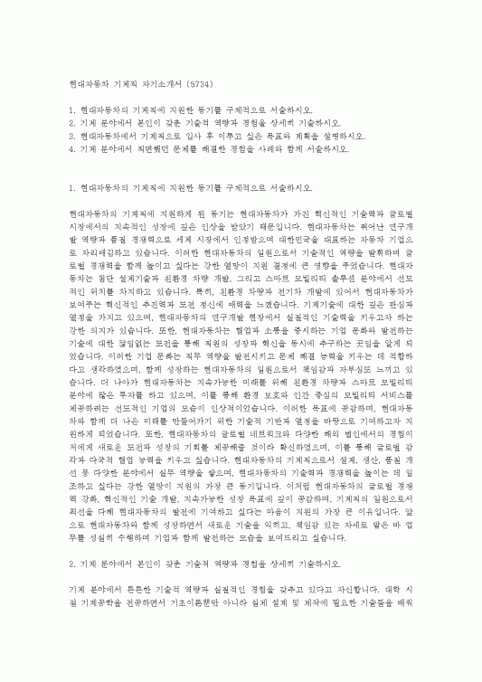 현대자동차 기계직 자기소개서 (5734)
