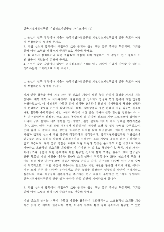 한국지질자원연구원 지질신소재연구실 자기소개서 (1)