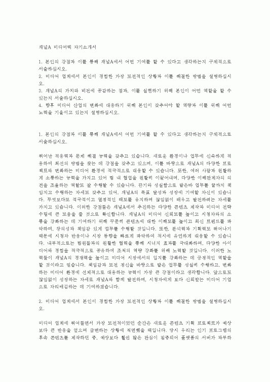 채널A 미디어텍 자기소개서