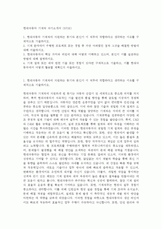 현대자동차 기계직 자기소개서 (5736)