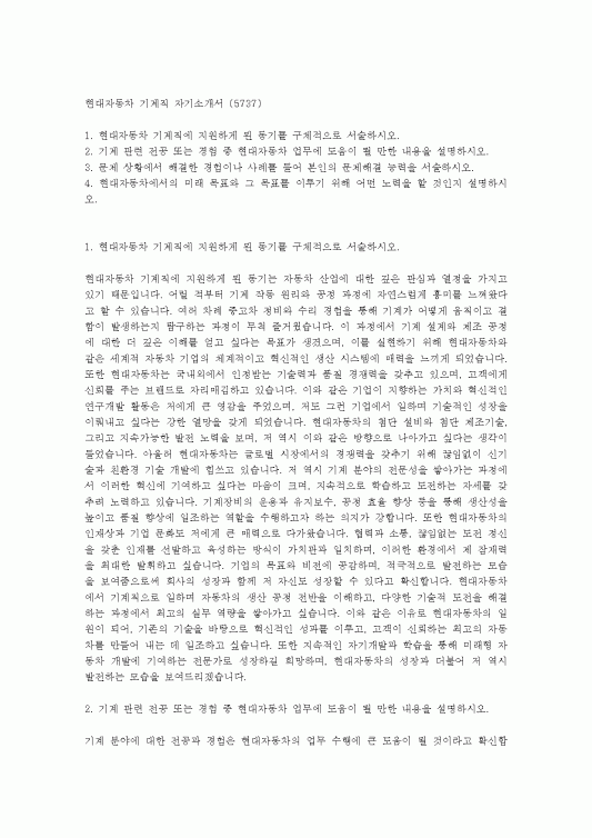 현대자동차 기계직 자기소개서 (5737)