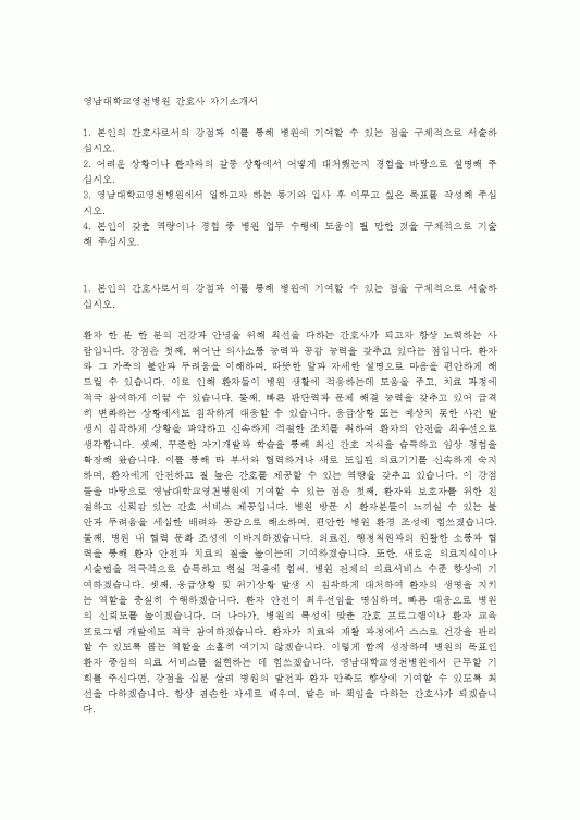 영남대학교영천병원 간호사 자기소개서