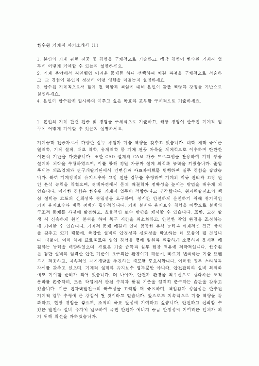 한수원 기계직 자기소개서 (1)