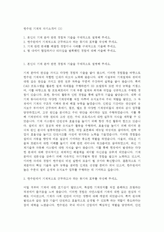 한수원 기계직 자기소개서 (3)