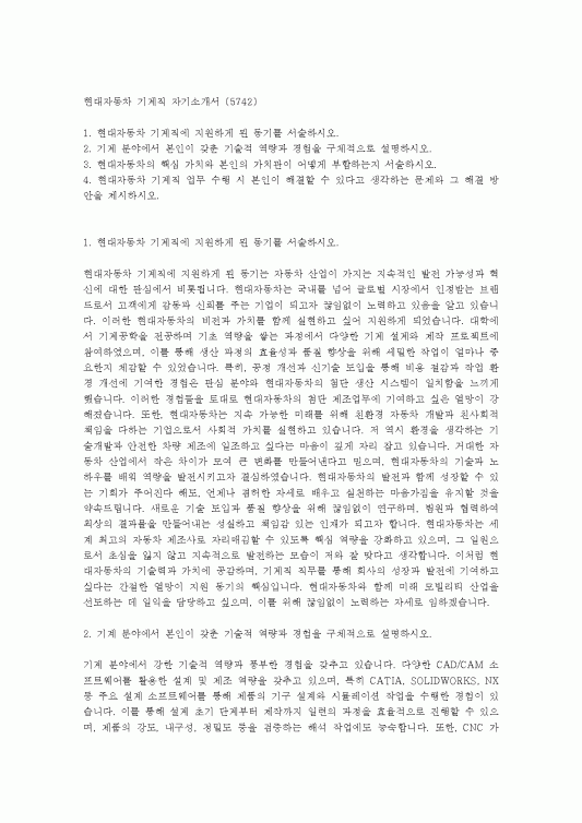 현대자동차 기계직 자기소개서 (5742)