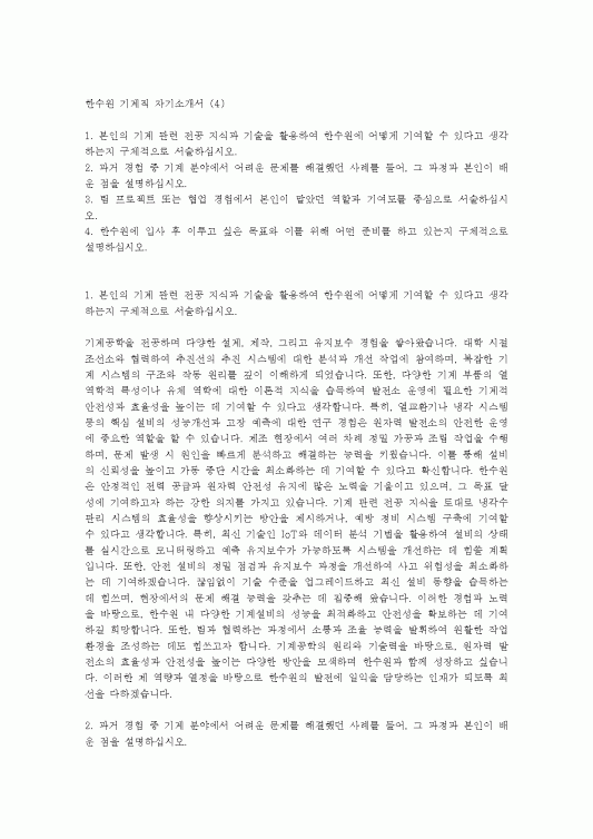 한수원 기계직 자기소개서 (4)