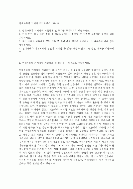 현대자동차 기계직 자기소개서 (5743)