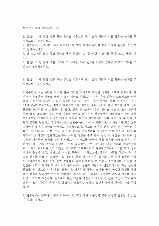 한수원 기계직 자기소개서 (5)
