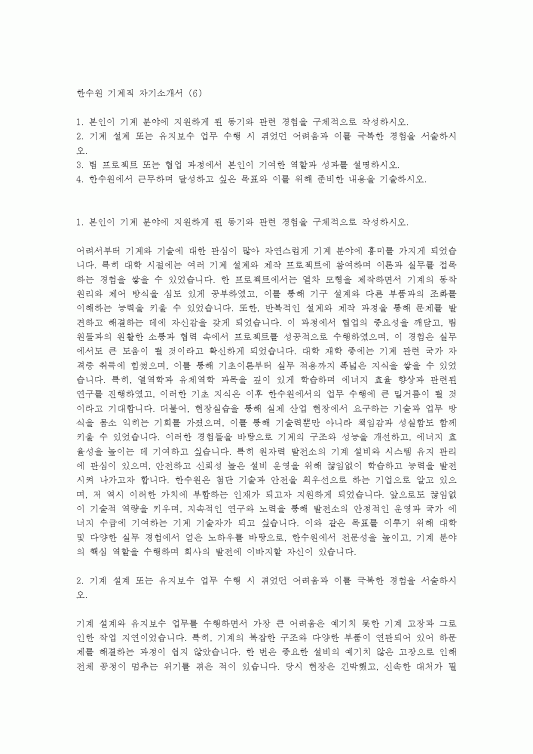 한수원 기계직 자기소개서 (6)