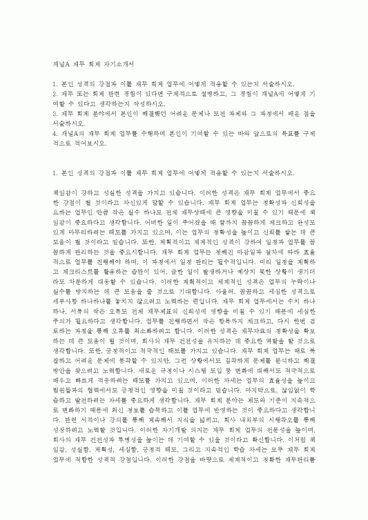 채널A 재무 회계 자기소개서