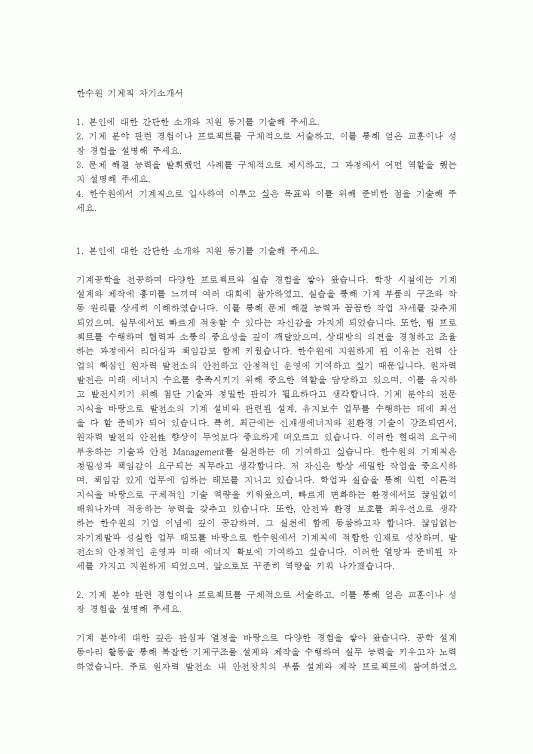한수원 기계직 자기소개서