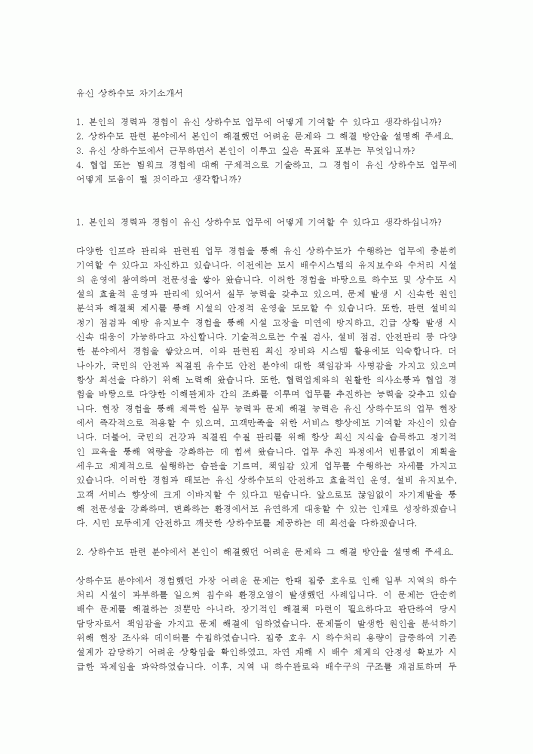 유신 상하수도 자기소개서