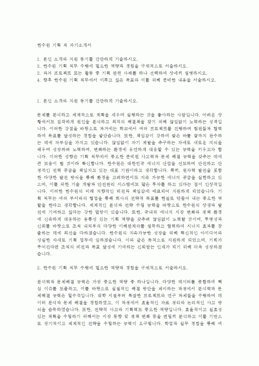 한수원 기획 직 자기소개서