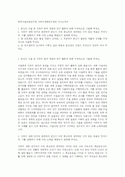 한국지질자원연구원 지하수생태연구센터 자기소개서