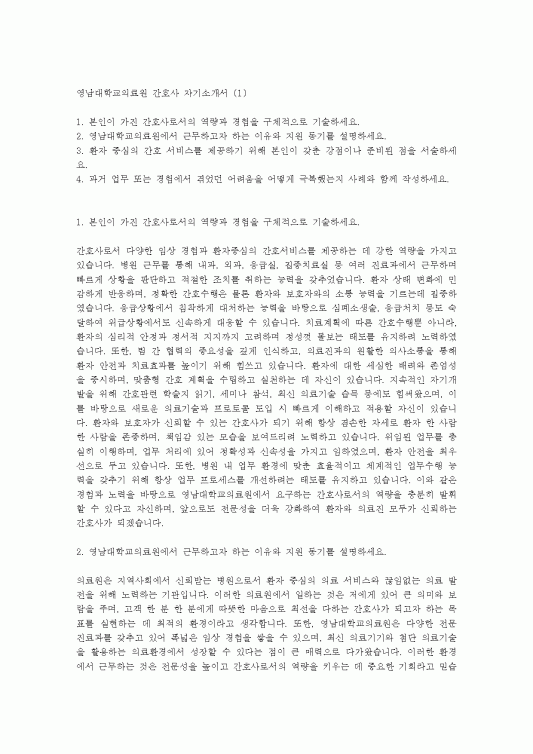 영남대학교의료원 간호사 자기소개서 (1)