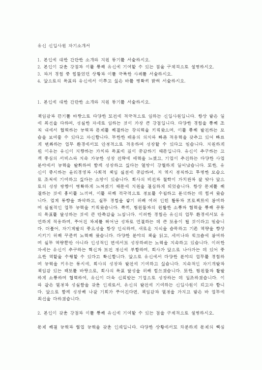 유신 신입사원 자기소개서