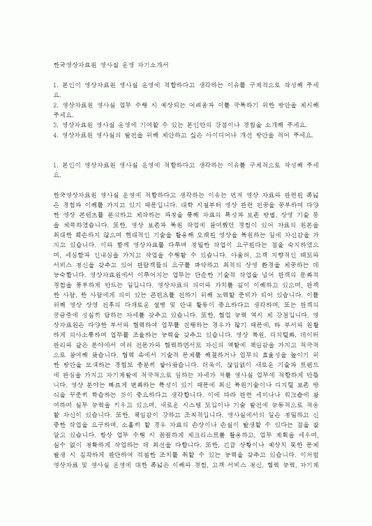 한국영상자료원 영사실 운영 자기소개서