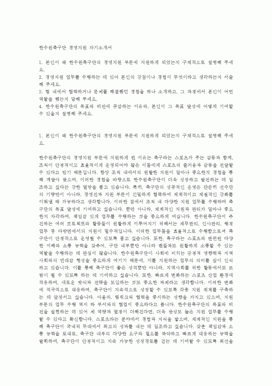 한수원축구단 경영지원 자기소개서