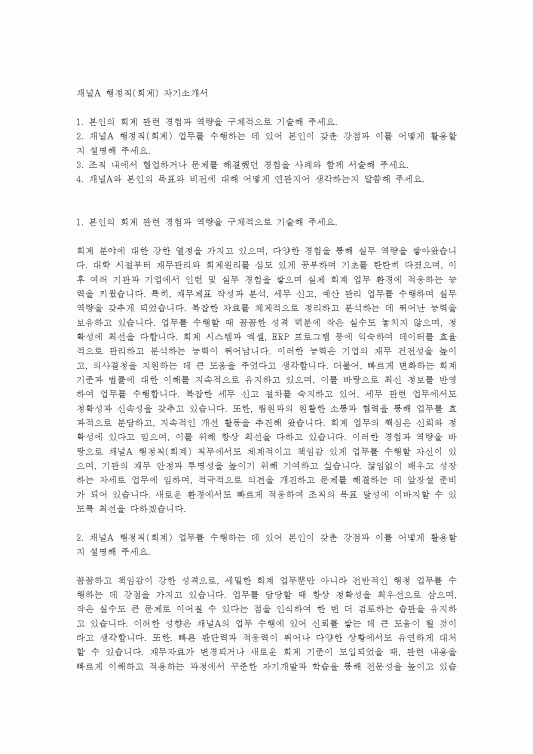 채널A 행정직(회계) 자기소개서