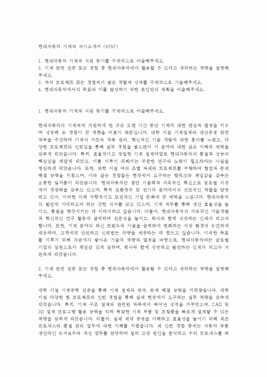 현대자동차 기계직 자기소개서 (5757)