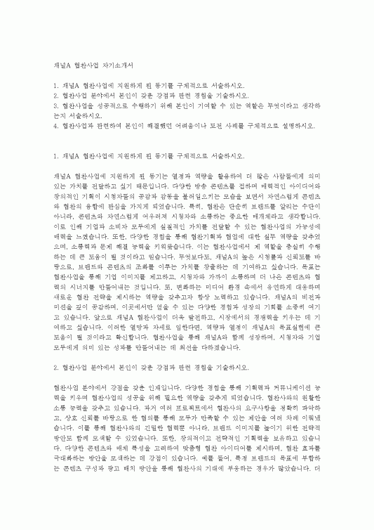 채널A 협찬사업 자기소개서