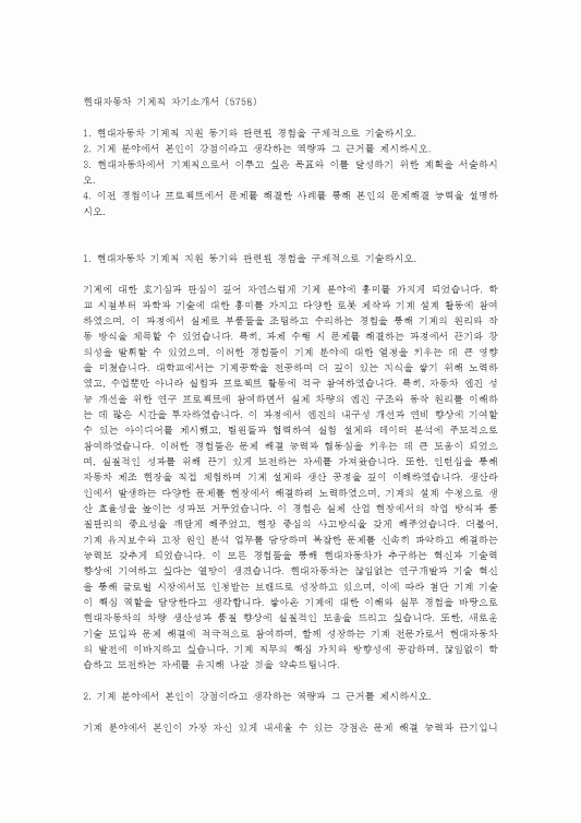 현대자동차 기계직 자기소개서 (5758)