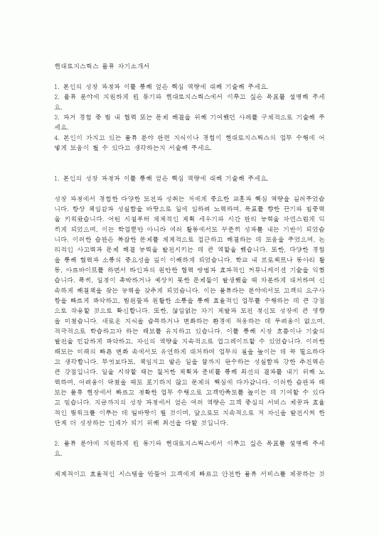 현대로지스틱스 물류 자기소개서