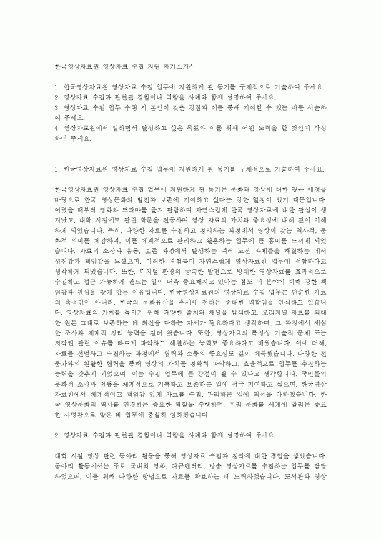 한국영상자료원 영상자료 수집 지원 자기소개서