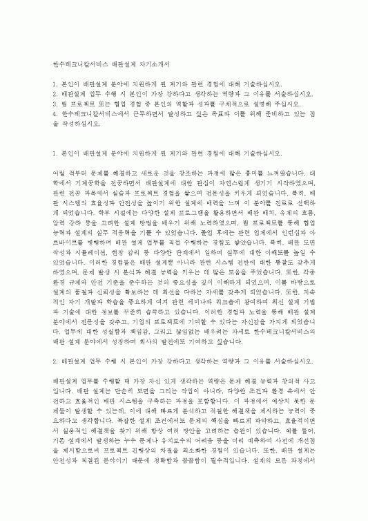한수테크니칼서비스 배관설계 자기소개서