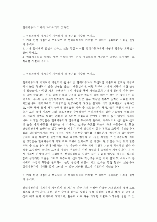 현대자동차 기계직 자기소개서 (5760)