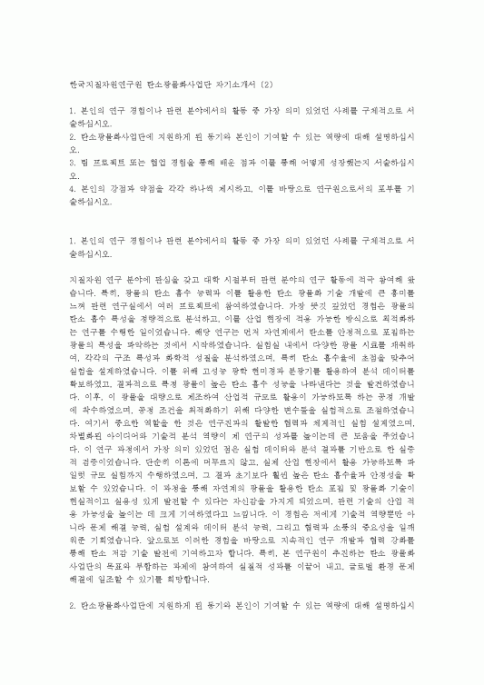 한국지질자원연구원 탄소광물화사업단 자기소개서 (2)