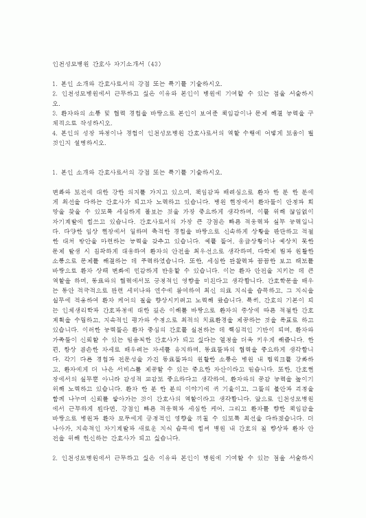 인천성모병원 간호사 자기소개서 (43)