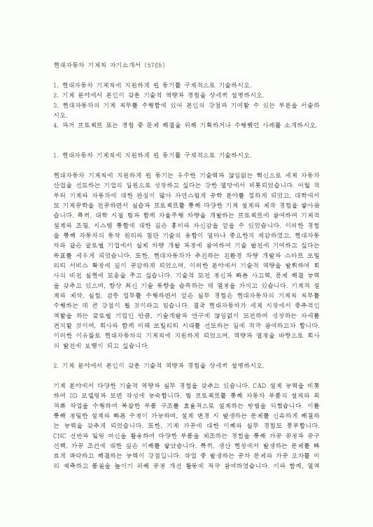 현대자동차 기계직 자기소개서 (5765)